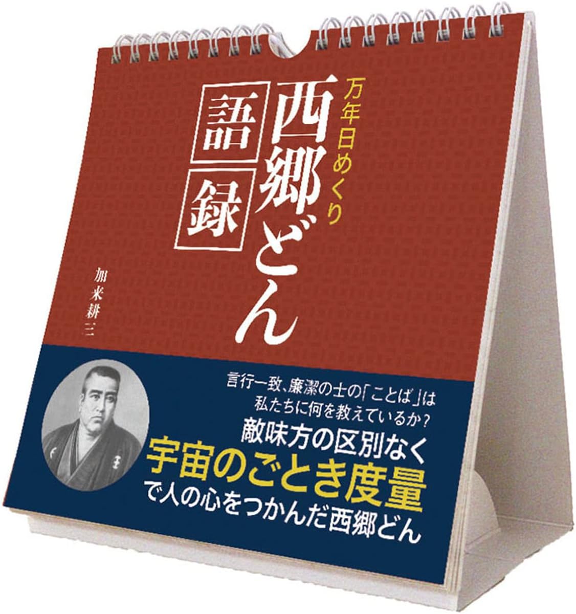 2027年 カレンダー 【新品】■タイトル／万年日めくり 西郷どん語録 卓上/壁掛 ■品番／CL-720 ■JAN／4968855190412 ■サイズ・仕様／19×18cm・33枚 / ヒラ ■商品説明／ドラマのモチーフにもなった話題の偉...