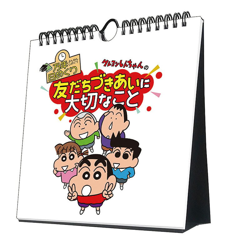 2027年 カレンダー 【新品】■タイトル／万年日めくり クレヨンしんちゃんの友だちづきあいに大切なこと 卓上/壁掛 ■品番／CL-725 ■JAN／4968855190702 ■サイズ・仕様／19×18cm・33枚 / ヒラ ■商品説明／...