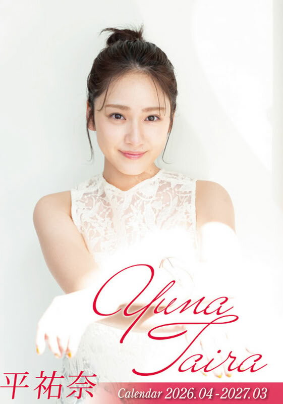 2026年 カレンダー 【新品】■タイトル／卓上 平祐奈 4月始まり ■品番／CL26-754 ■JAN／4968855263086 ■サイズ・仕様／A5・28P / ヒラ■商品説明／自然体の可愛らしさと透明感あふれる魅力を詰め込んだ、平祐...