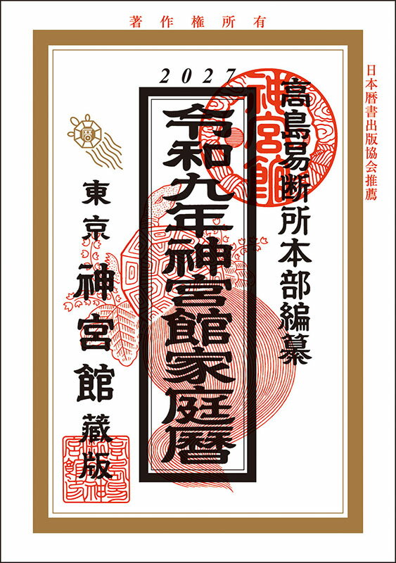 2027年 カレンダー 【新品】■タイトル／令和九年 神宮館家庭暦 ■品番／JG-5 ■JAN／ ■サイズ・仕様／B6・128ページ / ■商品説明／神宮館の暦は、見やすさ・信憑性を徹底し、皆様から愛されること100余年、 毎年120万部を...