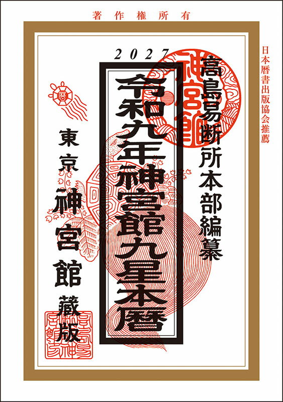2027年 カレンダー 【新品】■タイトル／令和九年 神宮館九星本暦 ■品番／JG-6 ■JAN／ ■サイズ・仕様／B6・96ページ / ■商品説明／神宮館の暦は、見やすさ・信憑性を徹底し、皆様から愛されること100余年、 毎年120万部を...