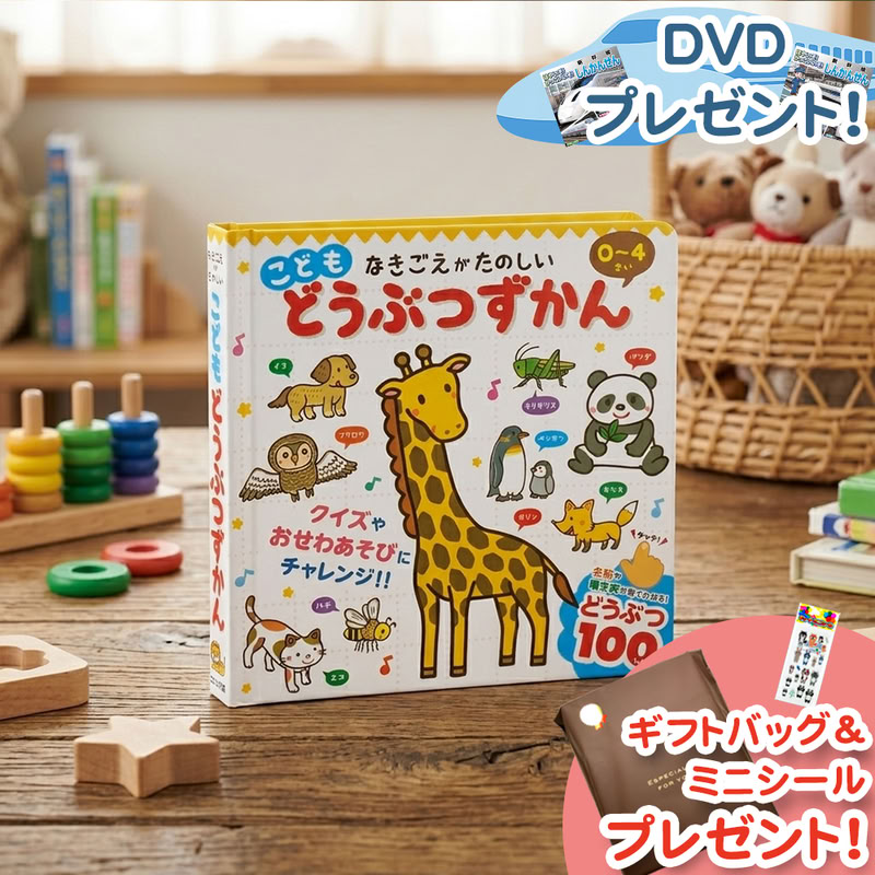 ◆ 商品説明 対象年齢 : 0歳から4歳 紙面を押すと、どうぶつの名前や鳴き声を音で教えてくれる図鑑絵本です。 いぬ、ねこといった身近な動物をはじめとした、100種類の動物を掲載しています。 (※ 一部鳴き声ではなく、羽音を収録しているもの...