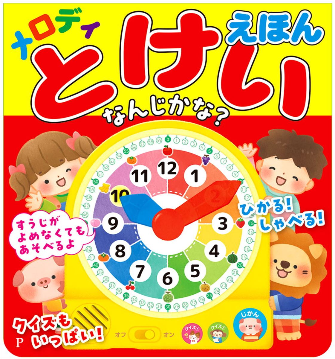 商品説明 ひかる！しゃべる！クイズもいっぱい！ 保育園や幼稚園の先生が現場で生み出した、 子どもが自然と時計の読み方に触れる手法を取り入れた時計絵本 ◆対象年齢：3〜5歳 ◆数字が読めなくても安心 ◆遊びながら、時計の読み方が身につく ■果...