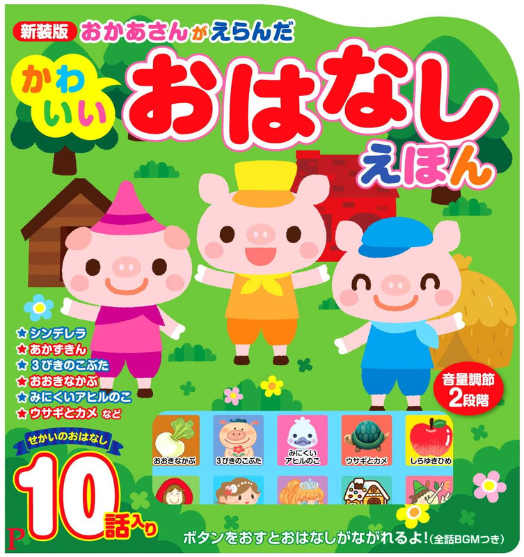 商品説明 子育てをしているお母さんたちが選んだ読み聞かせたい名作童話10話を収録！ スピーカーから朗読され、イラスト絵本もあって、見て聴いて楽しめる一冊 !! 読み聞かせたい名作童話10話を収録！ ボタンを押すと、おはなしが朗読されます。 ...