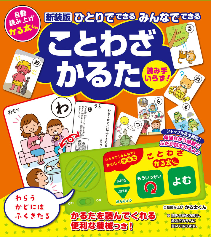 商品説明 46枚の読みふだの内容を音声収録した機械つき！ 機械が読んでくれるから、ひとりでも楽しくあそべます。 (再生は自動シャッフル機能) 絵ふだの裏にはことわざの解説付きで、 子どもがあそびながら、楽しくことわざを覚えられます♪ ☆おす...