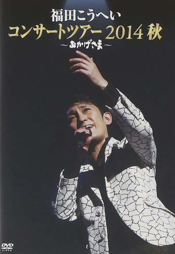 ◆ 商品説明 福田こうへいコンサートツアー2014秋〜おかげさま〜 ■仕様：DVD ■品番：KIBM491 ■JAN：4988003830274 ■発売日：2015.02.04 福田こうへいコンサートツアー2014秋〜おかげさま〜＜収録内容...