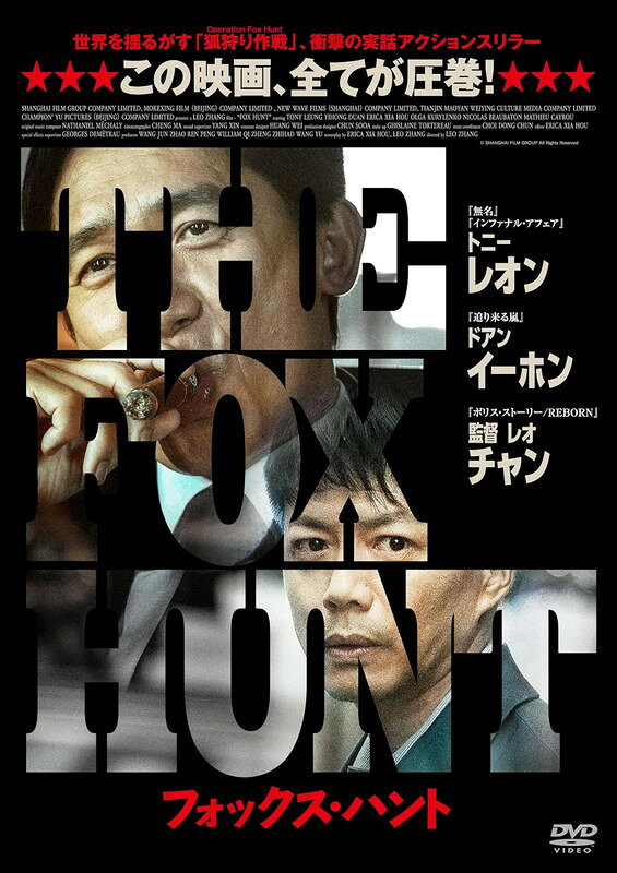 商品説明 『無名』『インファナル・アフェア』出演　トニー・レオン　×　『迫り来る嵐』出演　ドアン・イーホン 国際指名手配犯 VS 経済犯罪捜査班 世界を揺るがす「狐狩り作戦」、実話を基にした衝撃のアクションスリラー！ ★アジアを代表するスタ...