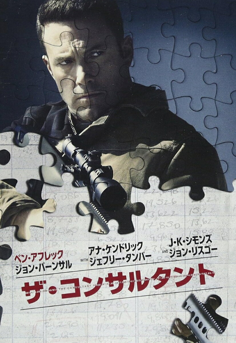商品説明 ベン・アフレックが放つ、 ハード・クライム・アクション! 職業、会計コンサルタント。本業、腕利きの殺し屋。 この男いったい何者? 会計士クリスチャン・ウルフに舞い込んだ、大企業からの財務調査依頼。 彼は重大な不正を見つけるが、なぜ...
