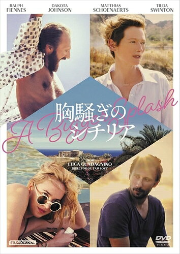 ◆ 商品説明 太陽が眩しすぎて、愛の行方が見えない オスカー女優ティルダ・スウィントン×ノミネート俳優レイフ・ファインズ圧倒的な存在感を放つ個性派俳優の豪華共演! イタリアの奇才が送る、“欲望"を追求した、名作『太陽が知っている』の現代版 ...