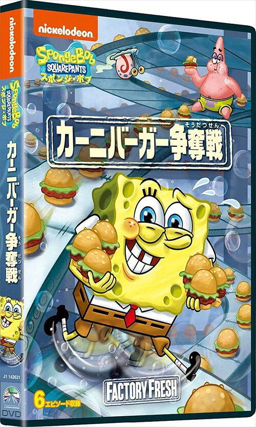 ◆ 商品説明 海底都市に暮らす海綿の少年、スポンジ・ボブと仲間たちの日常をコミカルに描いた人気アニメシリーズ。「さよならカーニバーガー?」「ボクのペンパル」「カーニバーガー争奪戦」ほか、全6話を収録。“パラマウント・シネマ・コレクション”。...