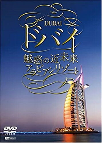 ◆ 商品説明 世界が注目する現在進行形の伝説リゾート「ドバイ」を初めて映像ソフト化! ＜仕様＞DVD ■品番：SDA88 ■JAN：4945977201189 ■発売日：2008.11.27 EAN : 4945977201189 製造元リ...