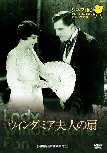 ◆ 商品説明 サイレント映画を日本語ナレーションで、もっと深く、楽しく、新しく。まったく新しい映画の魅力が、ここに。 甘美なロンドン貴族社会の洗練された愛のファッション。巨匠ルビッチのオシャレな話術。才気きらめくオスカー・ワイルドの原作より...