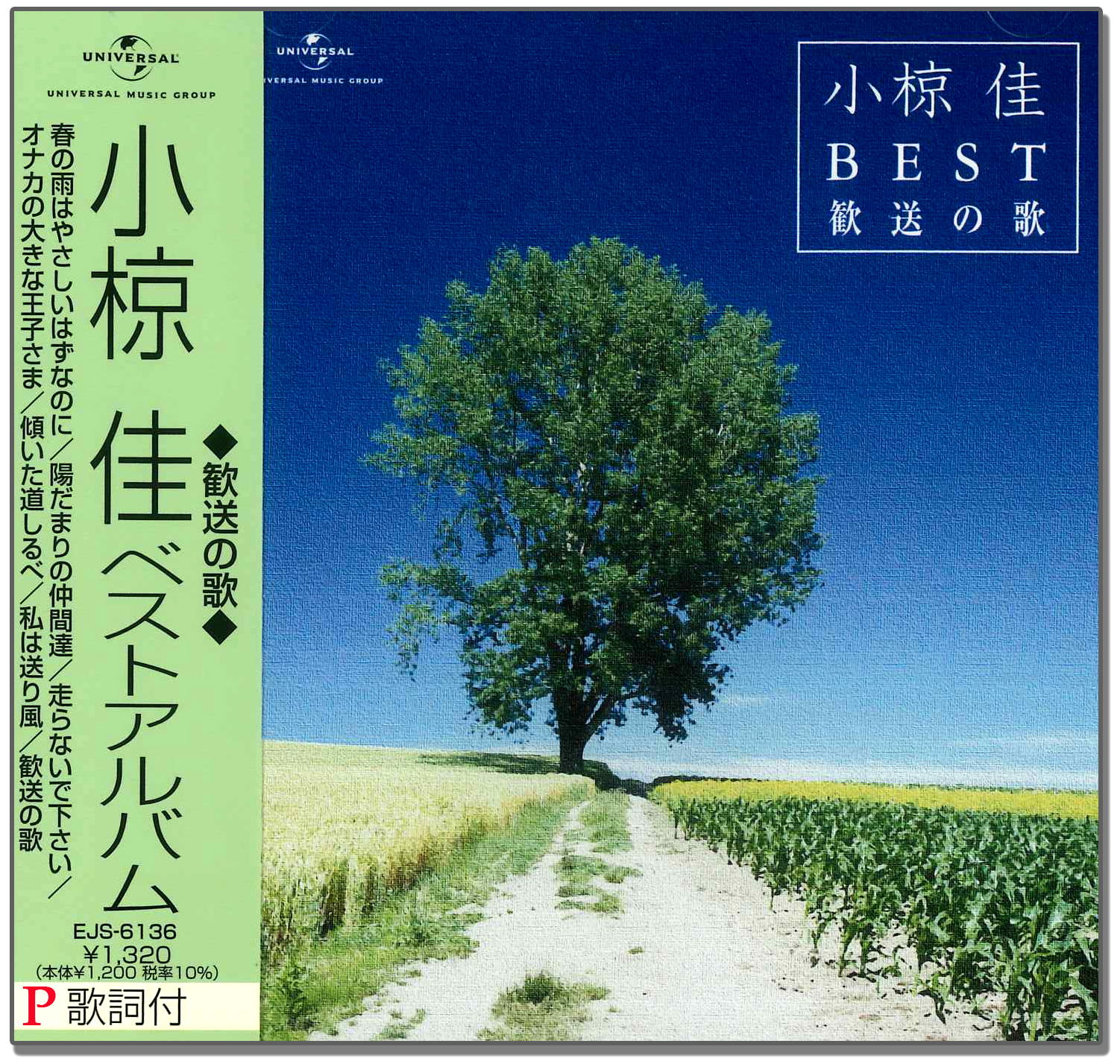 ◆ 商品説明 ＜仕様＞CD ■発売日：2008.07.01 品番：EJS-6136　JAN：4988005917706 発売元：ユニバーサル ミュージック合同会社 ＜収録曲＞ 1. 春の雨はやさしいはずなのに 2. 陽だまりの仲間達 3. ...