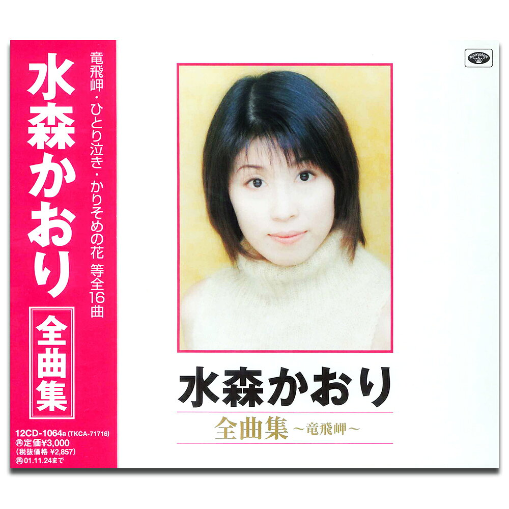 ◆ 商品説明 [収録曲] 1. 竜飛岬 2. ひとり泣き 3. かりそめの花 4. ひとりぽっち 5. 北夜行 6. 恋しぐれ 7. なみだの倖せ 8. うみどり 9. おしろい花 10. よりそい花 11. おんなの雨 12. あなたのと...