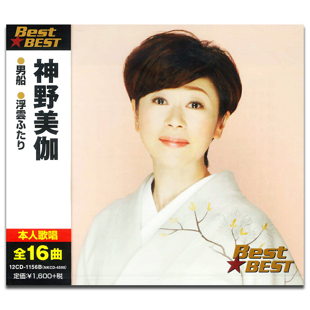 商品説明 神野美伽 ベスト☆ベスト 収録曲 1. 男船 2. カモメお前なら 3. 連絡船恋唄 4. 浪花そだち 5. 人生夜汽車 6. 春夏秋冬屋形船 7. 浪花八景 8. 恋唄流し 9. 道 10. 花ごころ 11. 波止場にて 12....