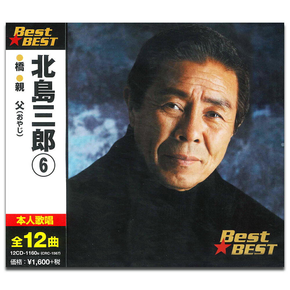 ◆ 商品説明 ■仕様：CD ■品番：12CD-1160N ■JAN：4906585824986 ■発売元：日本クラウン＜収録曲＞1.橋 2.情け 3.親父 ( おやじ ) 4.命 5.妻よ 6.男の精神 7.人生道 8.男 9.北の男船 1...
