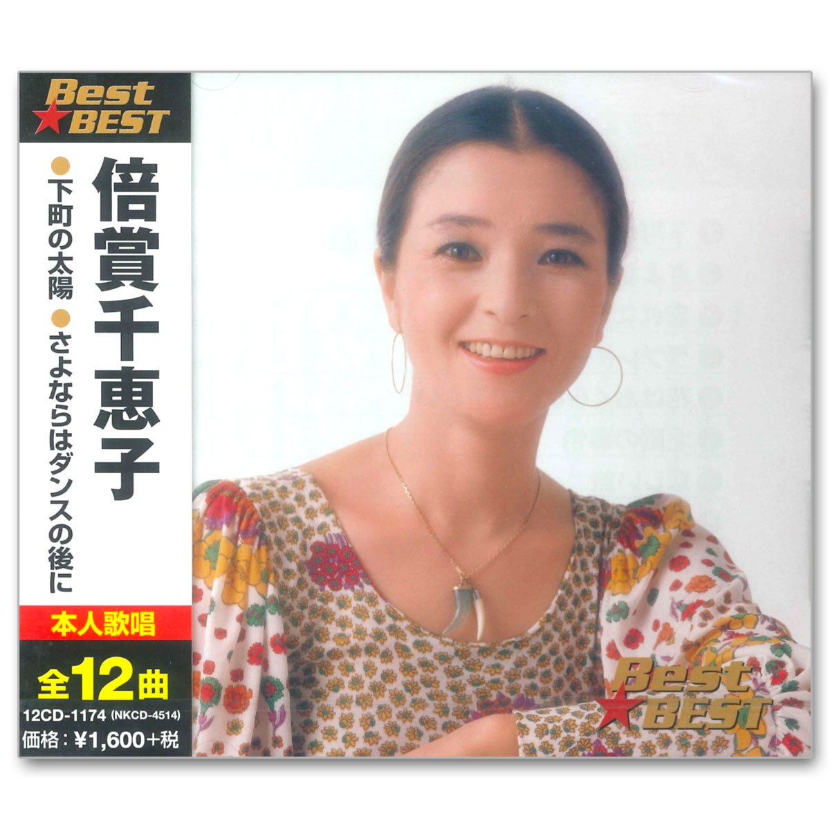 商品説明 倍賞千恵子 ベスト☆ベスト 収録曲 1. 下町の太陽 2. さよならはダンスの後に 3. 忘れな草をあなたに 4. ラブレター 5. 花はおくらないで下さい 6. 北国の慕情 7. 悲しい旅 8. 私だけを愛して 9. 砂山 10...