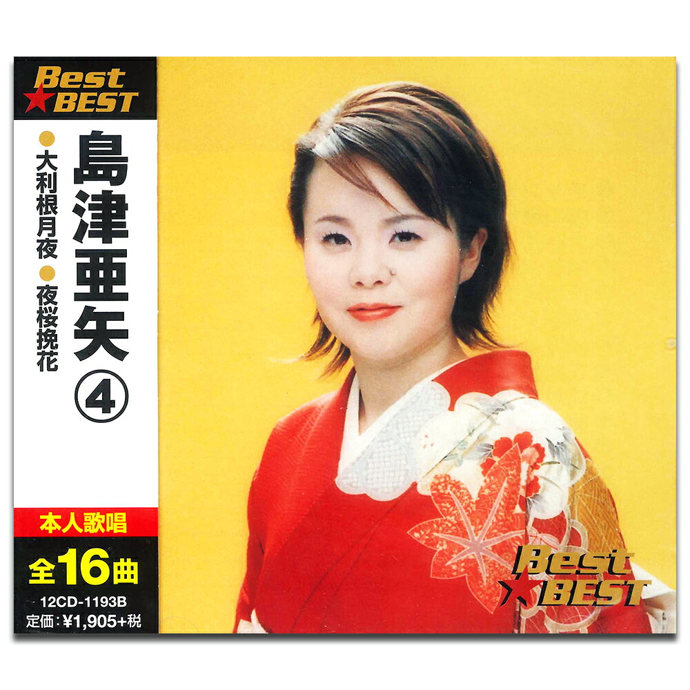 ◆ 商品説明 ■発売日：2012.7.1 ■仕様：CD ■品番：12CD-1193B ■JAN：4906585825570 ■発売元：テイチクエンタテイメント＜収録曲＞1.チャンチキおけさ 2.雪の渡り鳥 3.大利根月夜 4.鴛鴦(おしどり...