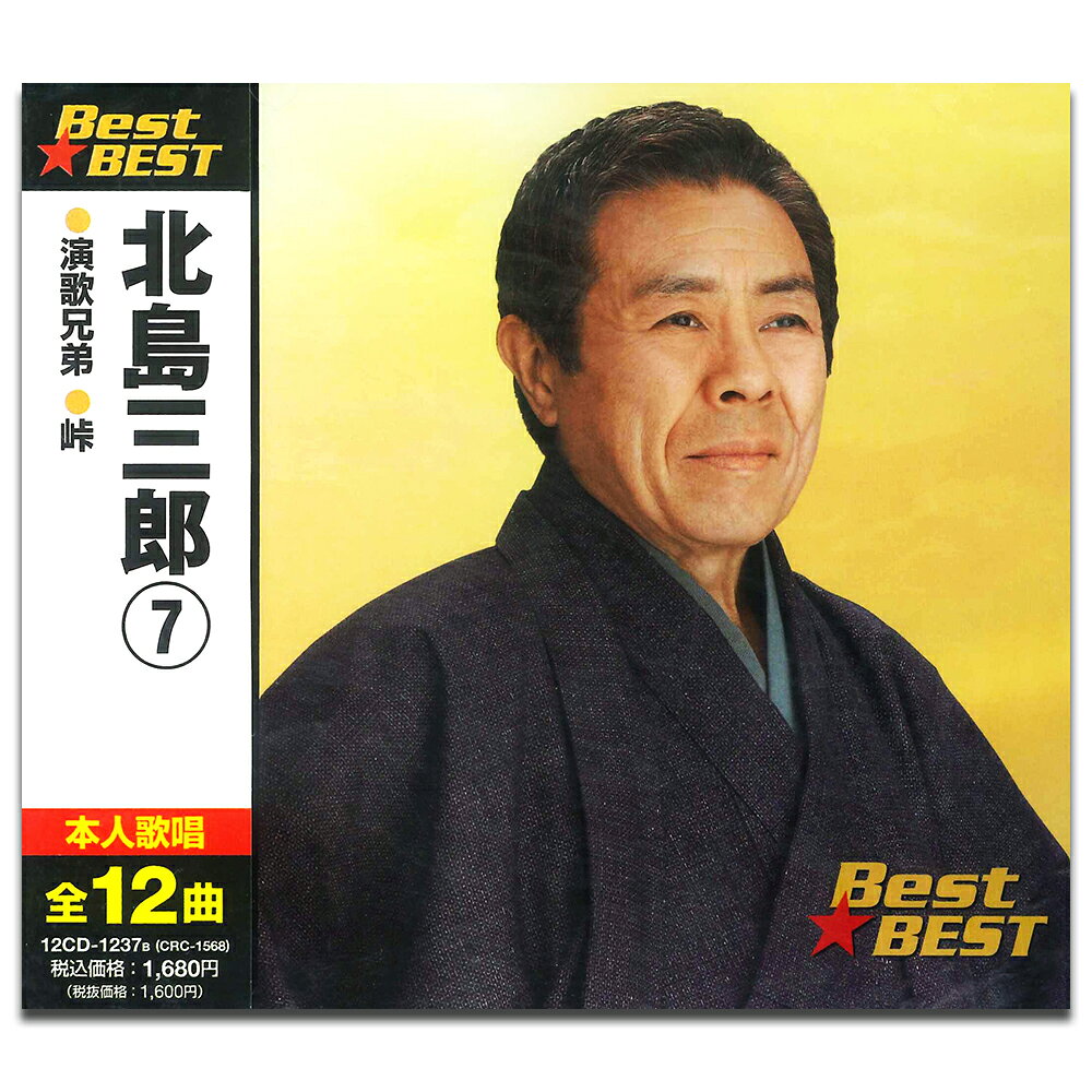 ◆ 商品説明 北島三郎 7 BEST★BEST [CD] 12CD-1237B 品番：12CD-1237B　JAN：4906585824993 販売元：キープ株式会社 ＜収録曲＞ 1. 演歌兄弟 2. 北のわかれ雪 3. 友情(とも)よ 4...