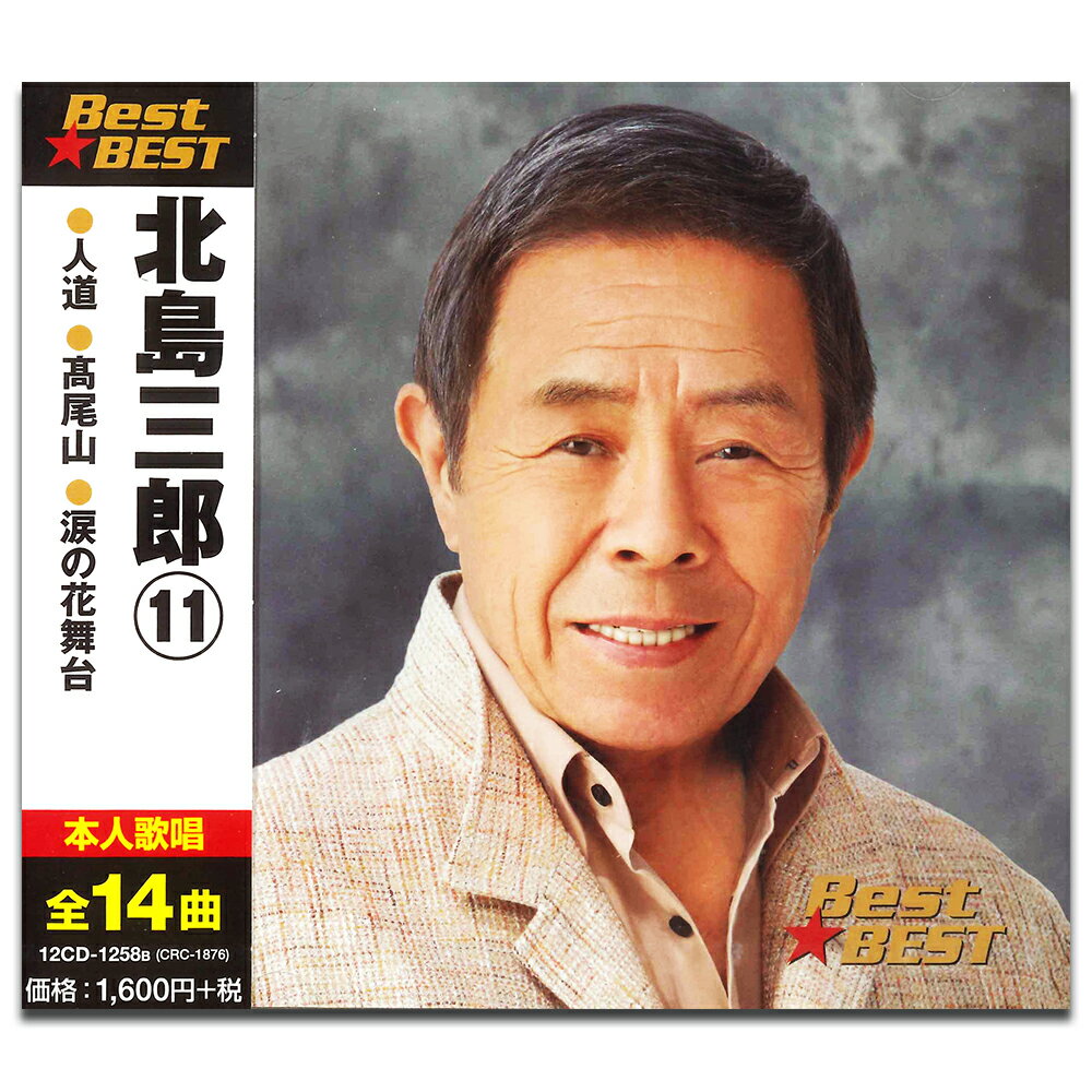 商品説明 北島三郎 11 ベスト☆ベスト 収録曲 1. ふたり咲 2. 勘太郎笠 3. 百年の蝉 4. 人道 5. 高尾山 6. 大漁船 7. 涙の花舞台 8. 今日より明日へ・・・おれの道 9. 人生に乾杯 10. 男の勝負 11. 山・...