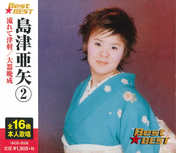 ◆ 商品説明 ＜仕様＞1CD ■発売日：2012.6.18 品番：12CD-1102B　JAN：4906585825440 発売元：株式会社テイチクエンタテイメント ＜収録曲＞ 1. 流れて津軽 2. 大器晩成 3. 帰らんちゃよか 4. ...