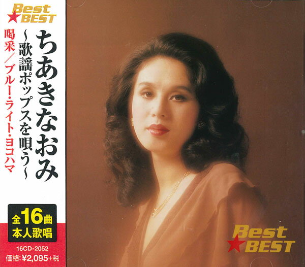 ◆ 商品説明 ■仕様：CD ■品番：12CD-1181A ■JAN：4906585824580 ■発売元：コロムビアミュージックエンタテイメント＜収録曲＞1.喝采 2.ブルー・ライト・ヨコハマ 3.人形の家 4.恋の奴隷 5.喧嘩のあとでく...
