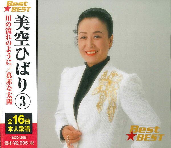 ◆ 商品説明 ■発売日：2012/5/15 [収録曲] 1. 川の流れのように 2. ふるさとはいつも 3. 函館山から 4. あの丘越えて 5. 塩屋崎 ( しおやみさき ) 6. ポトマックの桜 7. 雑草の歌 8. 愛燦燦 9. 一本...