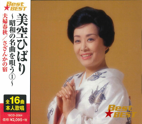 ◆ 商品説明 ■発売日：2012/5/23 [収録曲] 1. 夫婦春秋 2. なみだ恋 3. 大阪しぐれ 4. みちづれ 5. 夢追い酒 6. ふたり酒 7. 他人酒 8. 舟唄 9. 釜山港へ帰れ 10. 人生かくれんぼ 11. さざんか...