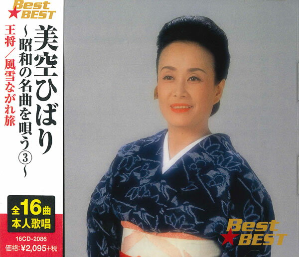 ◆ 商品説明 ■発売日：2012/5/24 [収録曲] 1. 王将 2. 兄弟船 3. すきま風 4. みちのくひとり旅 5. 兄弟仁義 6. なみだ船 7. 新宿情話 8. 別れの一本杉 9. 黒い花びら 10. 男なら 11. 裏町人生...