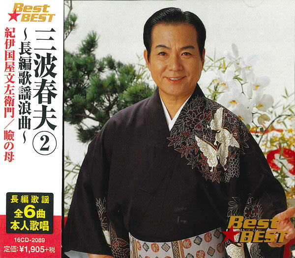 ◆ 商品説明 ■発売日：2012.6.8 [収録曲] 1. 豪商一代 紀伊国屋文左衛門 2. 長谷川伸原作「瞼の母」より 瞼の母 3. 信長 4. 曽我の討入り 5. 続・沼田城物語 関ヶ原前夜 6. 平家物語より 牛若丸元服 ■仕様：CD...