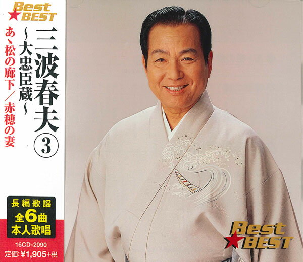 ◆ 商品説明 ■仕様：CD ■品番：12CD-1247C ■JAN：4906585825617 ■発売元：テイチクエンタテイメント＜収録曲＞01.あゝ松の廊下 9'12 02.赤穂の妻 10'44 03.元禄男の友情 立花左近 9'12 0...