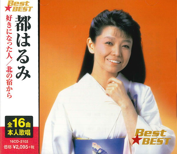 ◆ 商品説明 ■発売日：2012.5.16 [収録曲] 1. アンコ椿は恋の花 2. 涙の連絡船 3. 困るのことョ 4. はるみのマドロスさん 5. 好きになった人 6. はるみの三度笠 7. 惚れちゃったんだョ 8. 男が惚れなきゃ女じ...