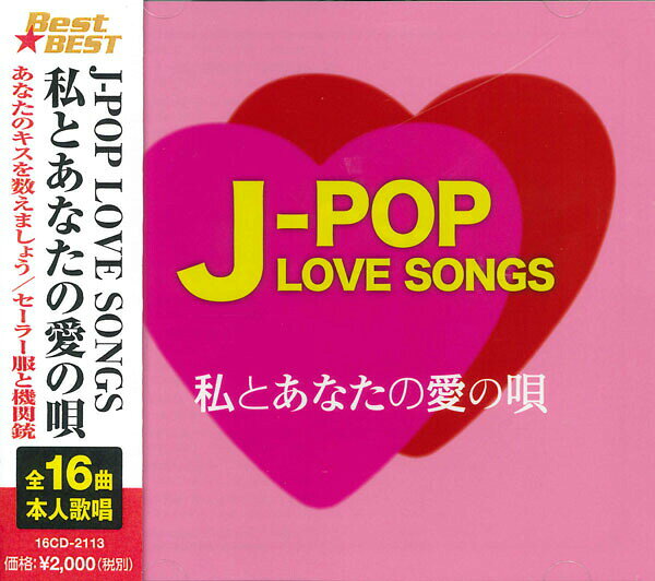 ◆ 商品説明 J-POP LOVE SONGのオムニバス盤(女性シンガー編) ベストTHE BEST [収録曲] 1.あなたのキスを数えましょう〜You were mine〜(2010Version)/小柳ゆき 2.セーラー服と機関銃/薬師...