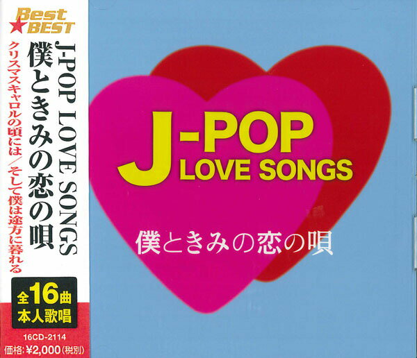 ◆ 商品説明 J-POP LOVE SONGのオムニバス盤(男性シンガー編) ベストTHE BEST [収録曲] 1.恋の予感/安全地帯 2.SUMMER SUSPICION/杉山清貴&オメガトライブ 3.さよなら/オフコース 4.レイニー...