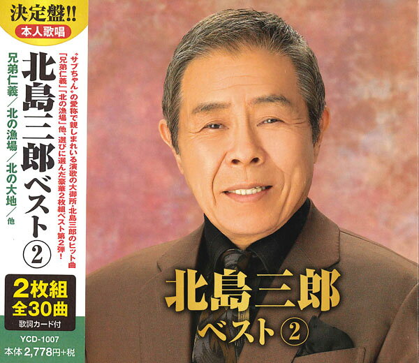 ◆ 商品説明 サブちゃんの愛称で親しまれている演歌の大御所、北島三郎のヒット曲「兄弟仁義」「北の漁場」他、選びに選んだ豪華2枚組ベスト第2弾！ 歌詞カード付 ■発売日：2016.3.25 ■仕様：CD ■品番：WCD-682 ■JAN：49...