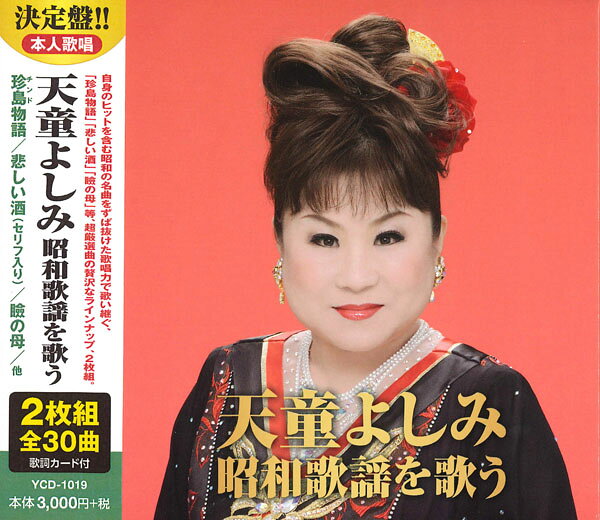 ◆ 商品説明 ＜仕様＞2CD ■発売日：2015/10/30 品番：WCD-677　JAN：4906585844892 発売元：キープ株式会社 ＜収録曲＞ ディスク 11. 珍島 ( チンド ) 物語2. 悲しい酒 ( セリフ入り )3. ...