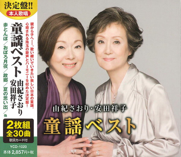 ◆ 商品説明 ■仕様：2CD ■品番：WCD-611 ■JAN：4906585844236 ■発売元：キープ株式会社＜収録曲＞ディスク 1 1. 赤とんぼ 2. おぼろ月夜 3. 早春賦 4. さくら 5. 春の小川 6. 鯉のぼり 7. ...