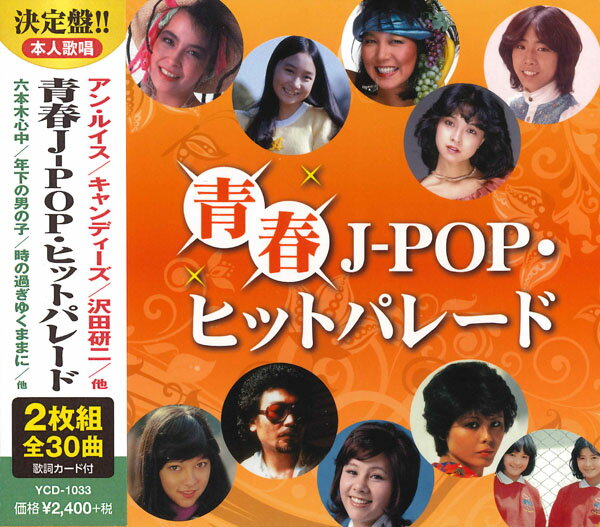 ◆ 商品説明 ＜仕様＞2CD ■発売日：2015/10/30 品番：WCD-667　JAN：4906585844793 発売元：キープ株式会社 ＜収録曲＞ ディスク 11. ひなげしの花 ( アグネス・チャン )2. 年下の男の子 ( キャ...