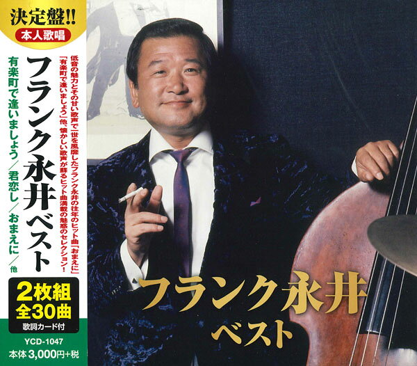 ◆ 商品説明 ＜仕様＞2CD ■発売日：2015/10/30 品番：WCD-642　JAN：4906585844540 発売元：キープ株式会社 ＜収録曲＞ ディスク 11. おまえに2. 東京午前3時3. 西銀座駅前 ( モノラル )4. ...