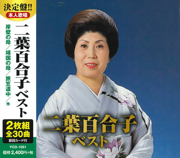 ◆ 商品説明 岸壁の母／靖国の母／旅笠道中　他、全30曲収録 ＜仕様＞2枚組CD ■発売日： 品番：WCD-687　JAN：4906585844991 発売元：キープ ＜収録曲＞ ディスク 1 1. 岸壁の母 2. おんな無法松 3. 赤穂...
