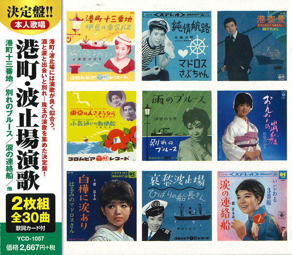 ◆ 商品説明 ＜仕様＞2CD ■発売日：2015/10/30 品番：WCD-655　JAN：4906585844670 発売元：キープ株式会社 ＜収録曲＞ ディスク 11. 港町十三番地 ( 美空ひばり )2. さよなら船 ( 北島三郎 /...