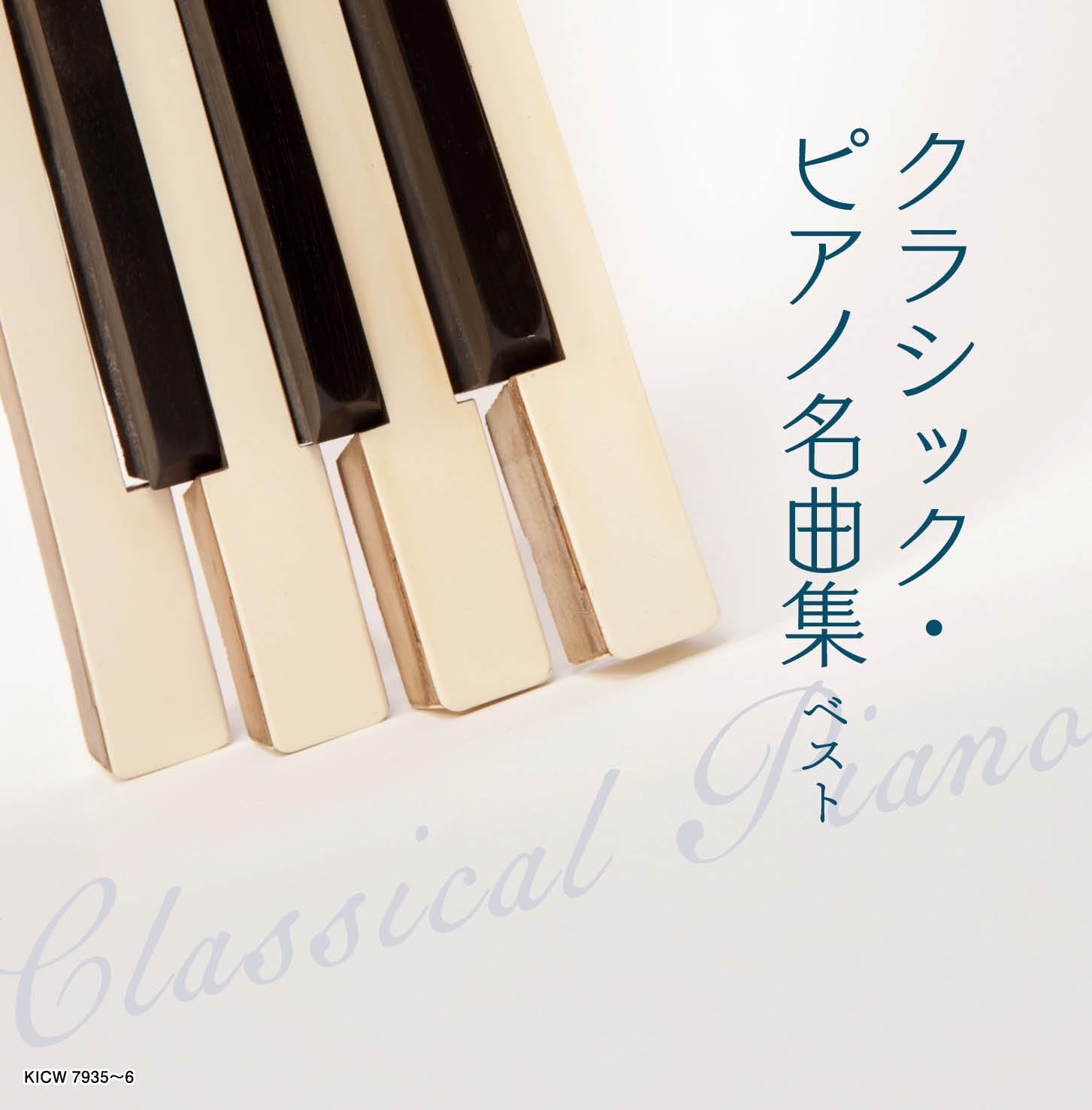 商品説明 収録曲 【CD1】(1)楽興の時 第3番／(2)愛の夢 第3番／(3)パガニーニによる大練習曲 第3番 嬰ト短調「ラ・カンパネラ」／(4)トルコ行進曲／(5)エリーゼのために／(6)乙女の祈り／(7)パデレフスキのメヌエット／ (...