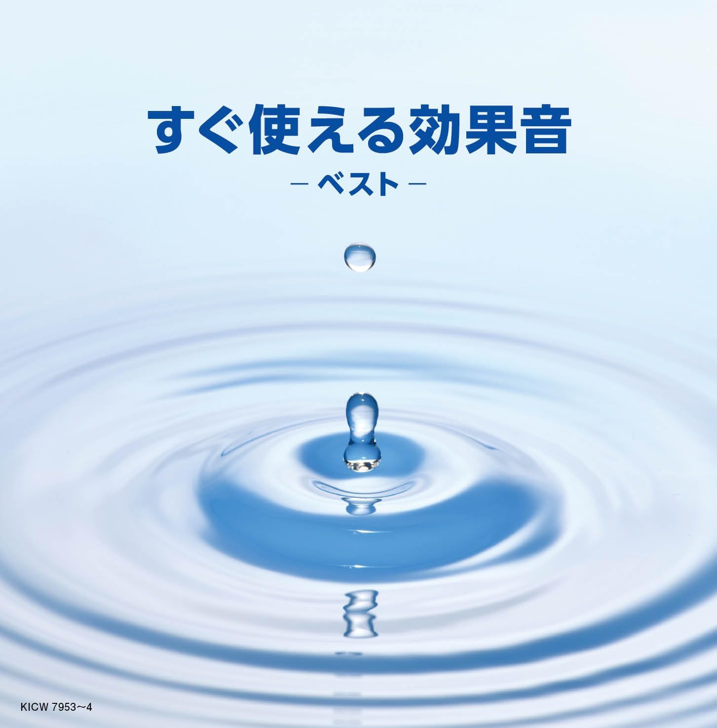 商品説明 収録曲 ディスク： 1 1.波(砂浜) 2.小川のせせらぎ/速い流れ/洪水 3.しずく 4.滝(遠景/近景) 5.小雨 6.暴風雨/台風 7.吹きすさぶ風 8.吹雪 9.落雷/遠雷 10.ガラスの割れる音 (2種) 11.ドラム缶...