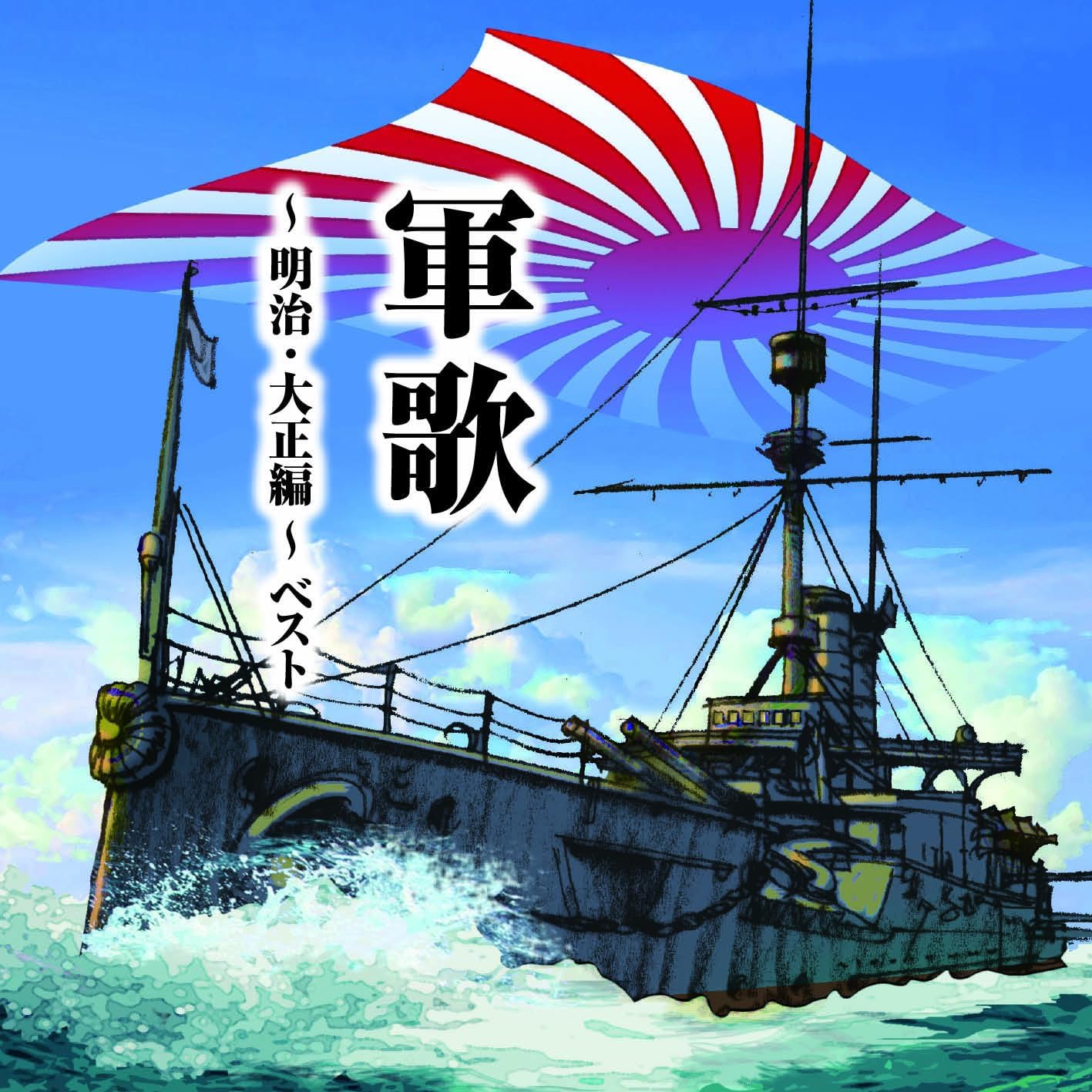 商品説明 『坂の上の雲』の時代がよくわかる！ 「軍艦行進曲」「戦友」「歩兵の本領」など、明治大正時代の軍歌の名作26曲をあつめました。 収録曲 1. 維新マーチ(宮さん宮さん) 2. 抜刀隊 3. 赤城の奮戦(坂本少佐) 4. 皇国の守り(...