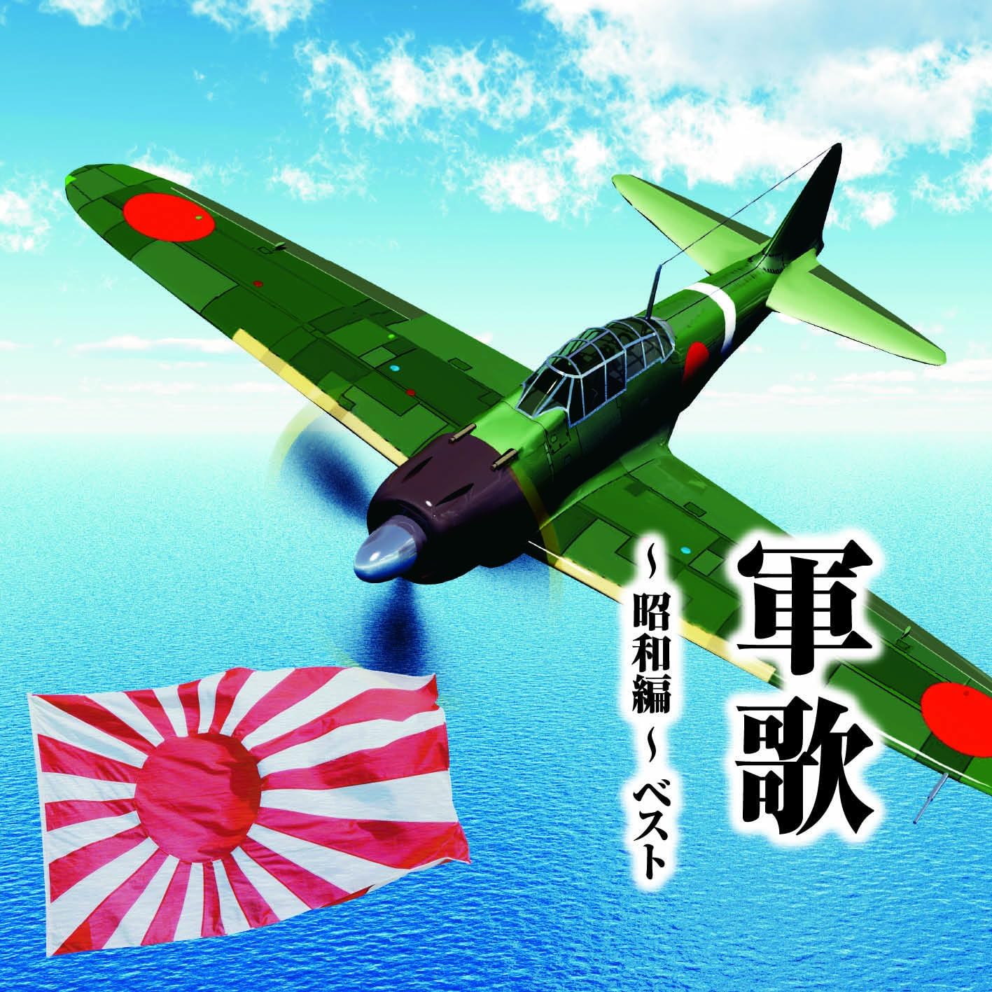 商品説明 おなじみのジャンル別定番商品の2025年版が登場!“激動の時代”昭和を生き抜いてきた人々の“証し”!本作は、「露営の歌」「同期の桜」「出征兵士を送る歌」など、昭和時代の軍歌の名作を収録。 収録曲 1. 討匪行 2. 国境の町 3....