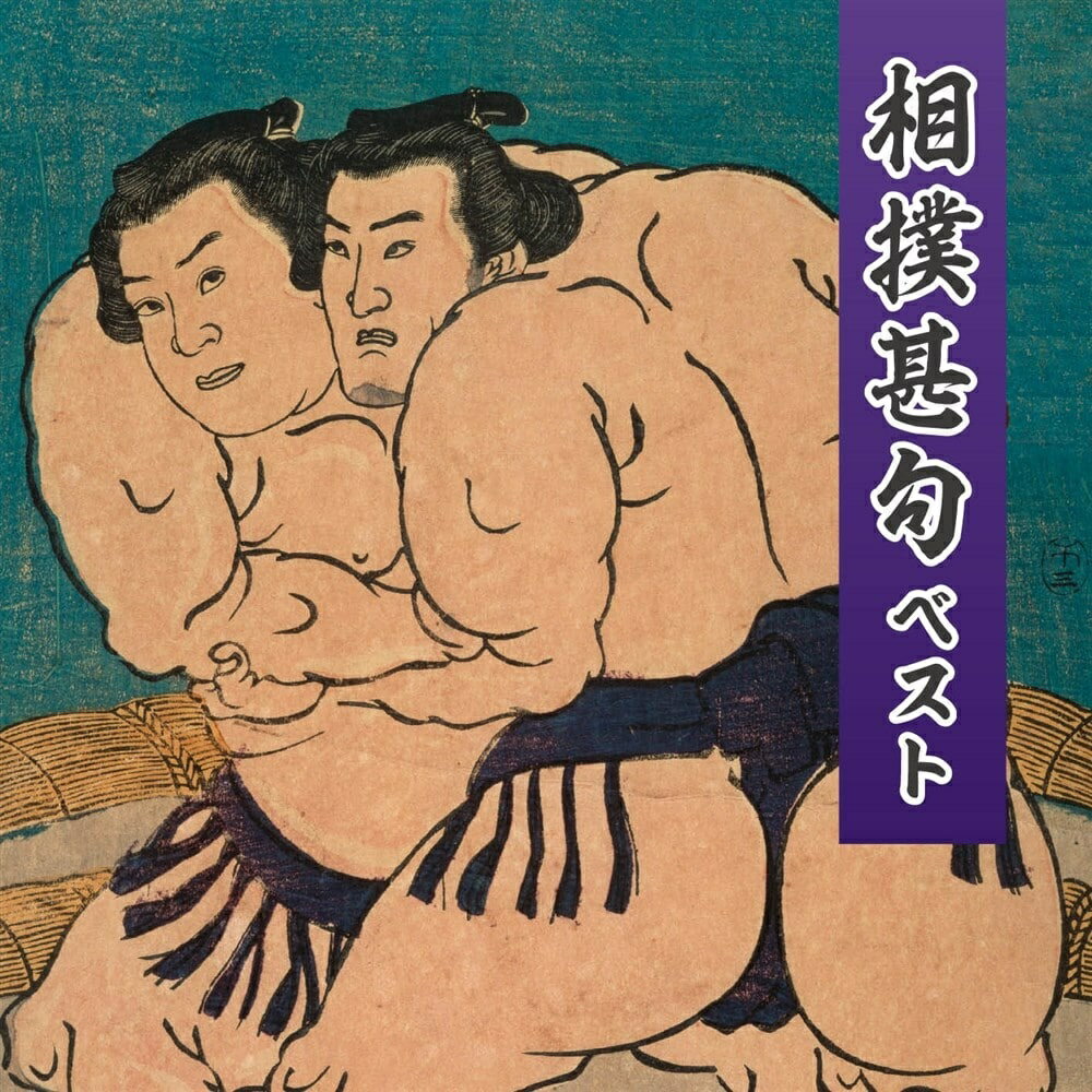 商品説明 収録曲 【DISC1 CDアルバム】 1.寄せ太鼓 2.一番太鼓 3.二番太鼓 4.東京名所 5.江戸相撲 6.両国哀歌(エレジー) 7.東西南北 8.九州場所 9.七福神 10.弘法大師 11.神仏 12.花尽くし 13.國の華...