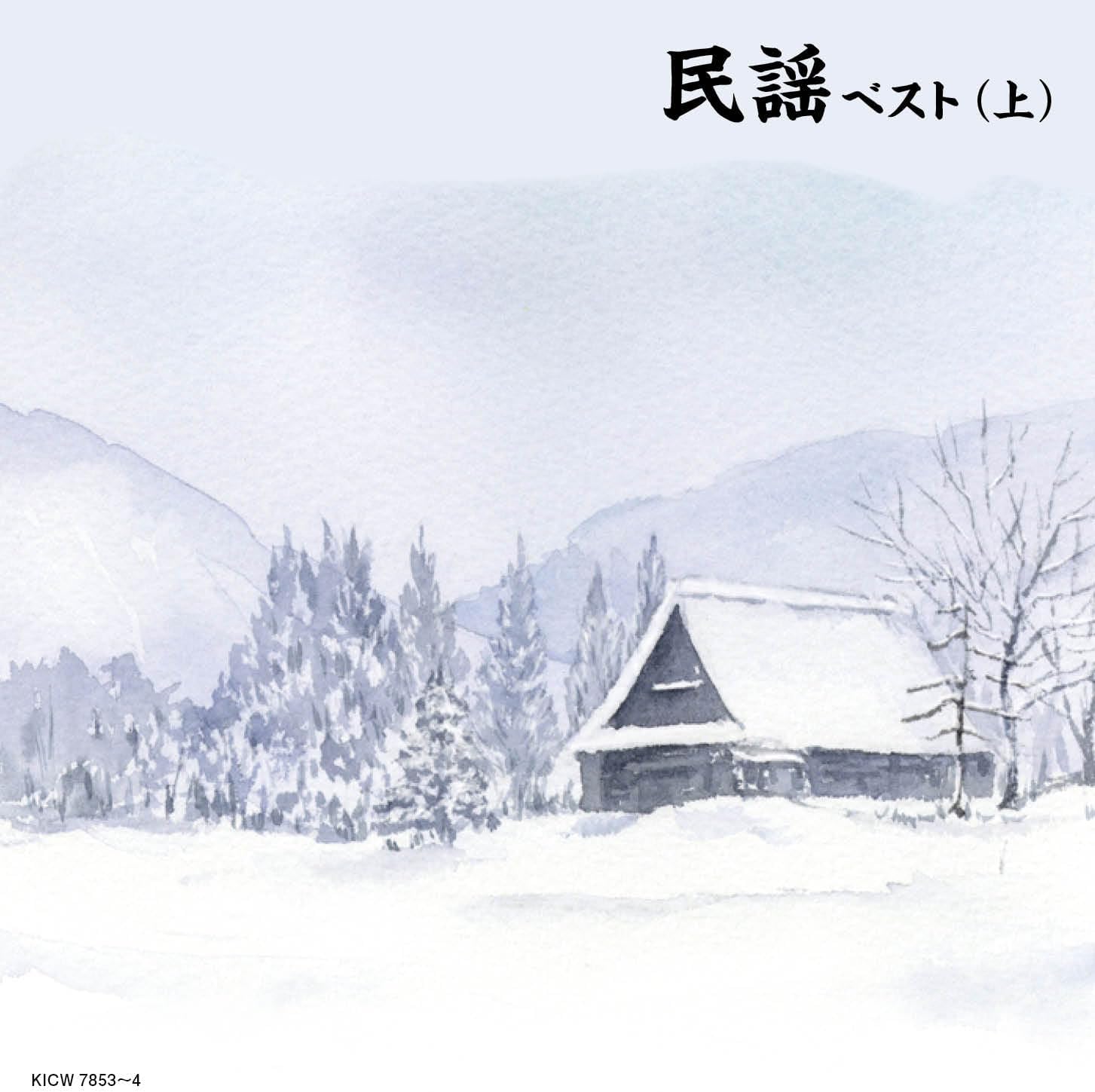 商品説明 収録曲 ディスク： 1 1.江差追分 (前唄・本唄・後唄) 2.北海盆唄 3.北海鱈つり唄 4.ソーラン節 5.道南口説 6.十勝馬唄 7.津軽よされ節 8.十三の砂山 9.津軽じょんから節 10.津軽あいや節 11.津軽小原節 ...