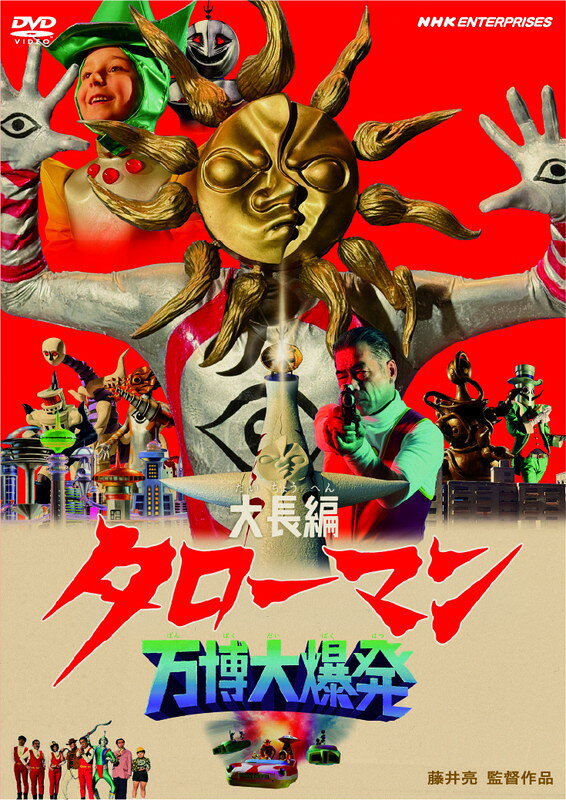 商品説明 ★岡本太郎の唯一無二の〈ことば〉と〈作品〉ががっぷりと組み合った特撮大活劇『タローマン』、話題の劇場映画版！ 「1970年代に放送された特撮ヒーロー番組」という体裁のもと、岡本太郎のことばと作品をモチーフに制作され、岡本太郎×特撮...