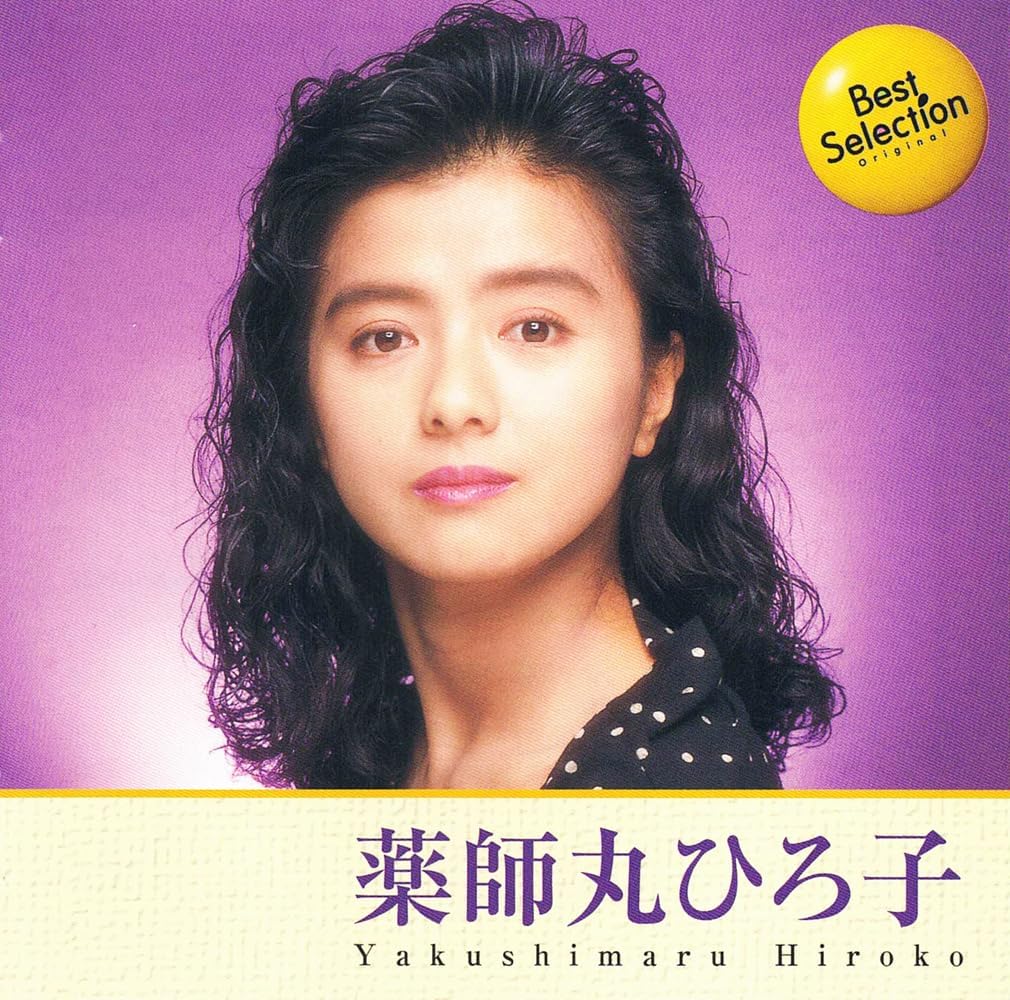 商品説明 薬師丸ひろ子 ベストセレクション 収録曲 1. 探偵物語 2. 元気を出して 3. メイン・テーマ 4. Woman “Wの悲劇" より 5. あなたを・もっと・知りたくて 6. 「 野蛮人のように 」よりステキな恋の忘れ方 7....