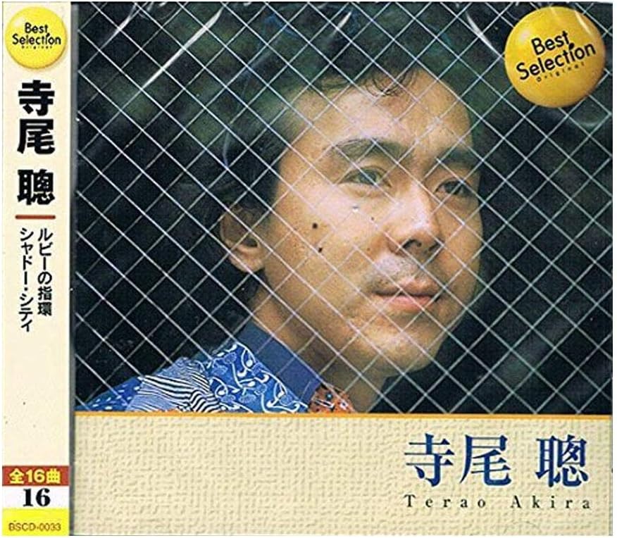 商品説明 寺尾聰 ベストセレクション 収録曲 1. ルビーの指環 2. シャドー・シティ 3. 出航 SASURAI 4. 予期せぬ出来事 5. 北ウィング 6. HABANA EXPRESS 7. 渚のカンパリ・ソーダ 8. 喜望峰 9....